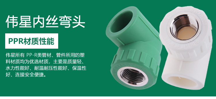 伟星 绿色环保PPR20 4分配件 PPR水管配件水暖管件 内丝弯头20/4分*1/2（5个/袋）-融创集采商城
