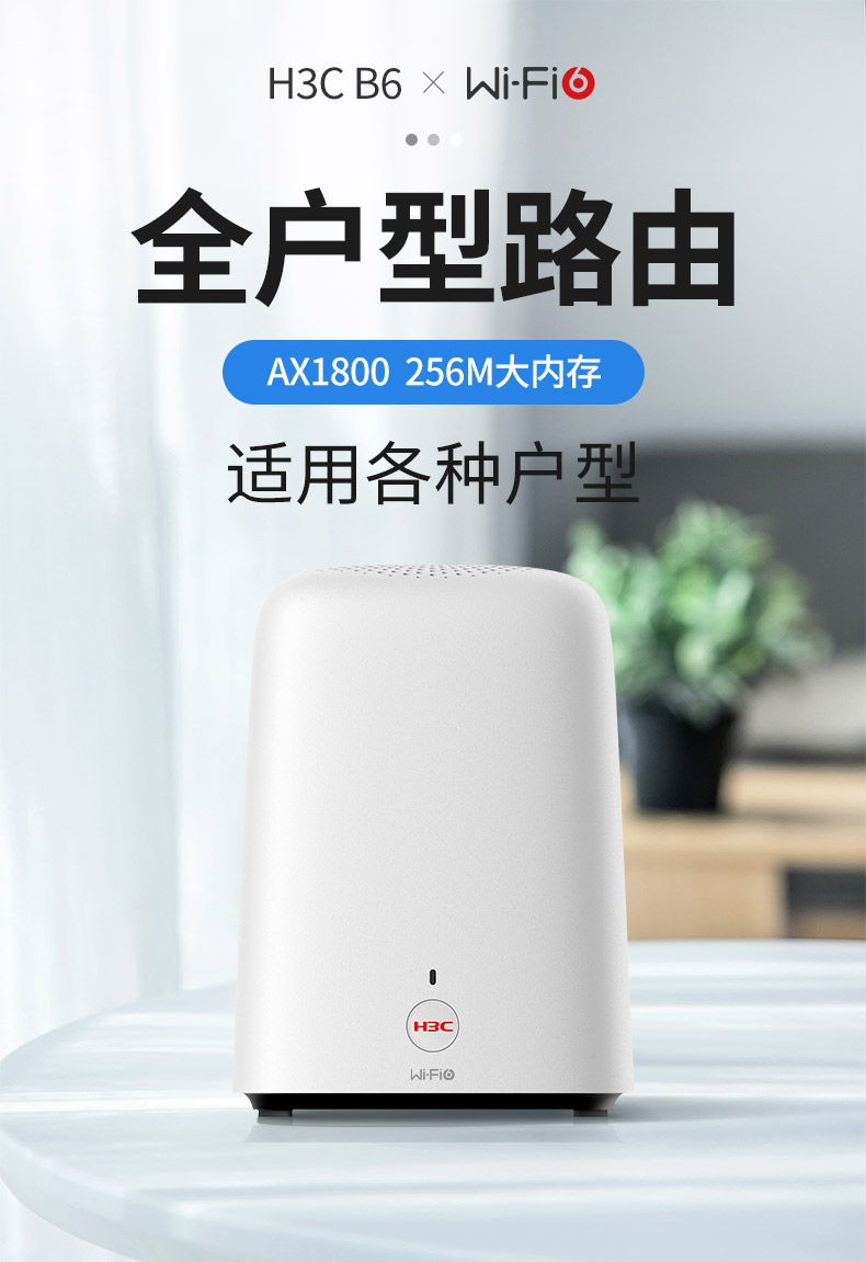 新华三（H3C）B6路由器千兆wifi6无线AX1800穿墙家用Mesh路由5G双频办公学习电竞路由 高速稳定（单只装） - 傲朗商城