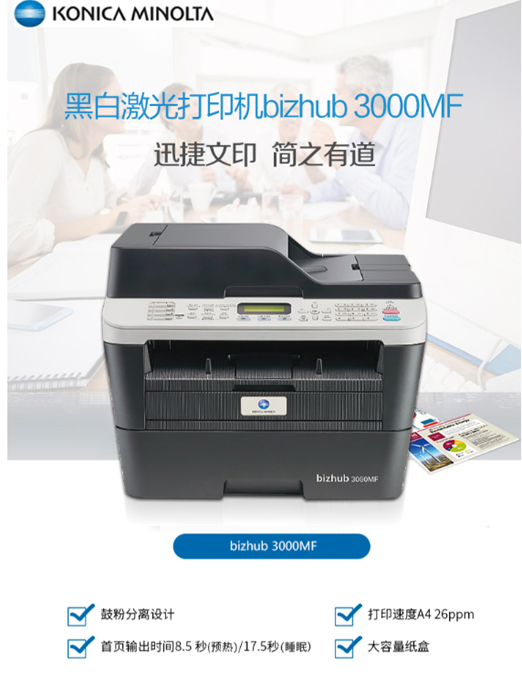柯尼卡美能达/KONICA MINOLT bizhub 3000MF 激光打印机 - 兆纬商城