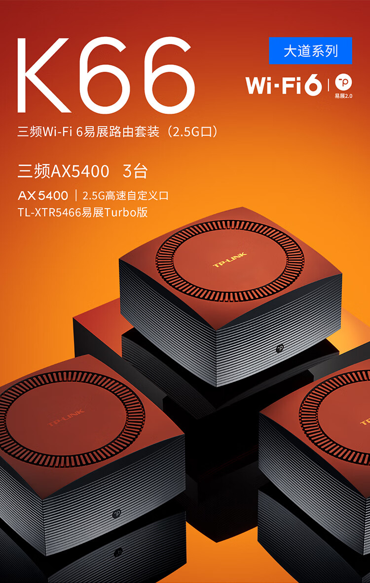 普联 TP-LINK 分布式无线路由器，三只装K66 三频千兆易展Mesh 别墅大户型 无缝漫游 2.5G自定义端口【多少钱 规格参数 图片 采购】-西域