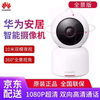 华为（HUAWEI） CV70 智能家居 【全景版】CV70云台摄像机+不含内存卡 - 京东