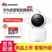 华为（HUAWEI） CV70 智能家居 【套装版】摄像头+64G内存卡+安装小配件 - 京东