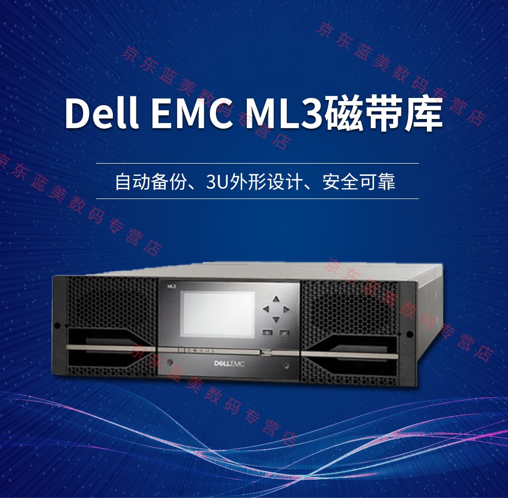 戴尔 DELL EMC ML3 磁带库 1-FC-LTO8 一个Ultrium8磁带机32槽位【图片 价格 品牌 报价】-京东