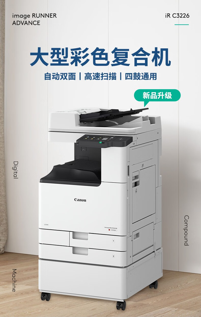 佳能（CANON） C3222L/3120/3125/3226无线A3彩色激光复印机办公一体打印机 IR C3226 输稿器+双纸盒+原装地柜 ...