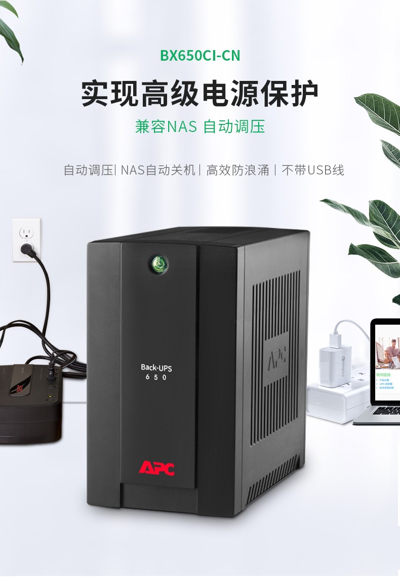 APC 施耐德 UPS BX650CI-CN 不间断电源 390W/650VA NAS家用后备电源【图片 价格 品牌 报价】-京东