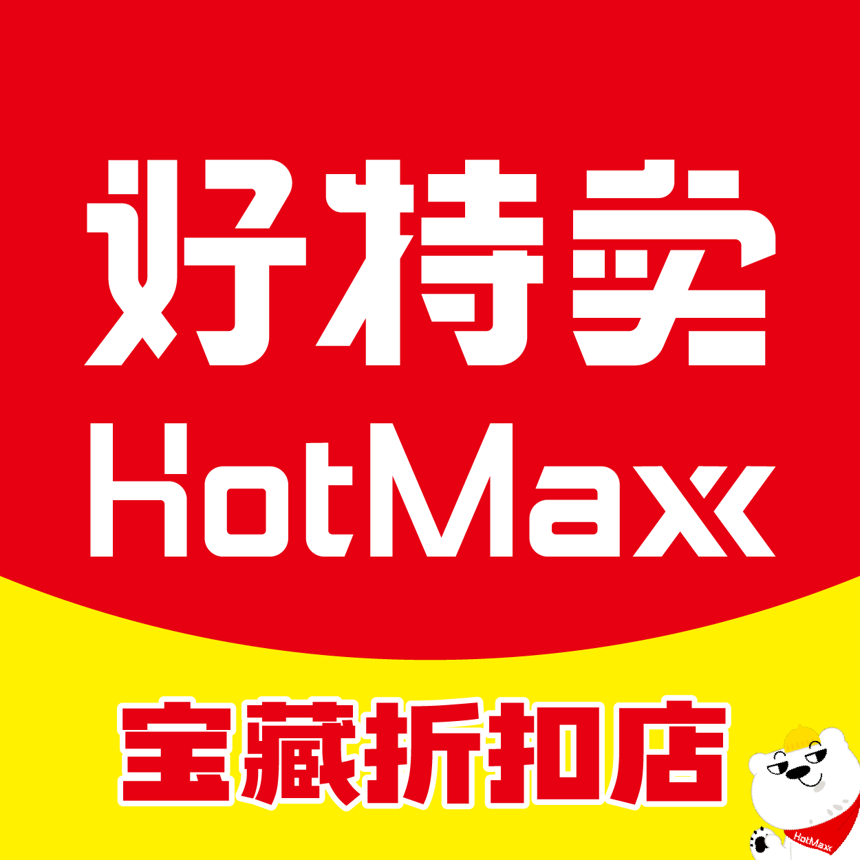 好特卖HotMaxx - 京东