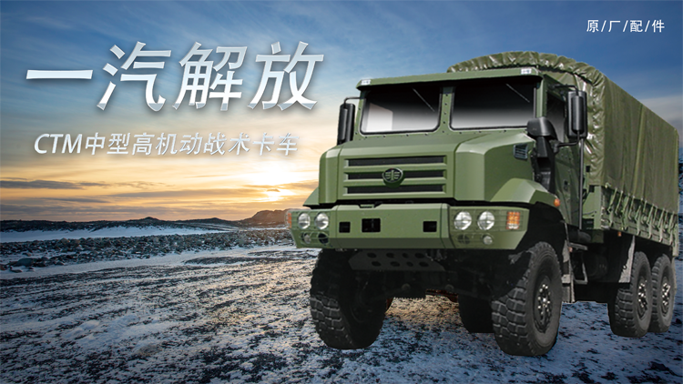 【一汽 解放CTM131/132/133/134车型(MV3中型高机动战术卡车)】一汽 解放CTM131/132/133/134车型(MV3中 ...