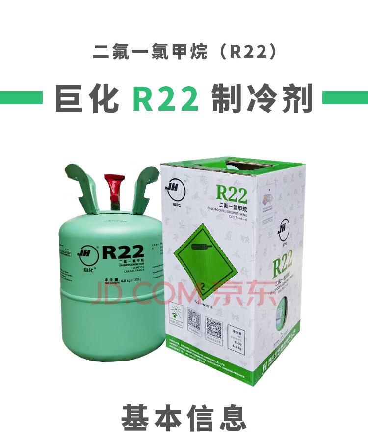 【巨化R22】巨化（JH）制冷剂氟利昂环保雪种 R22-6.8kg二氟冷媒含加氟工具【行情 报价 价格 评测】-京东