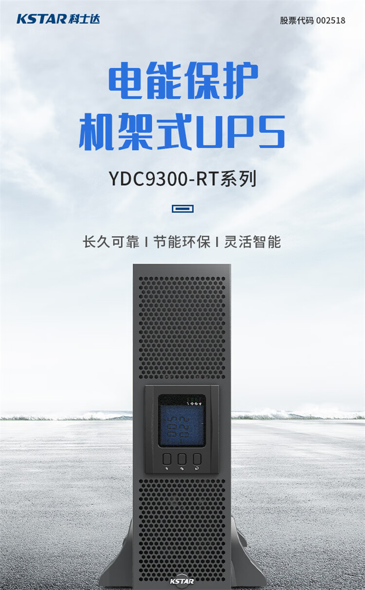科士达YDC9310-RT_UPS电源官网