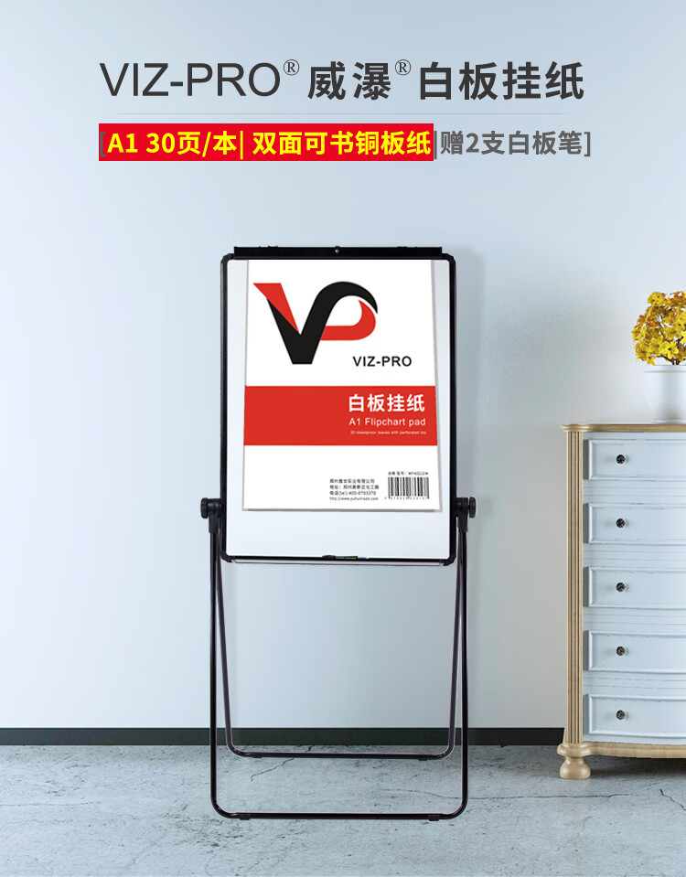 VIZ-PRO(威瀑) A1白板纸30页 办公开会夹纸白板写字板挂纸海报宣传纸-融创集采商城