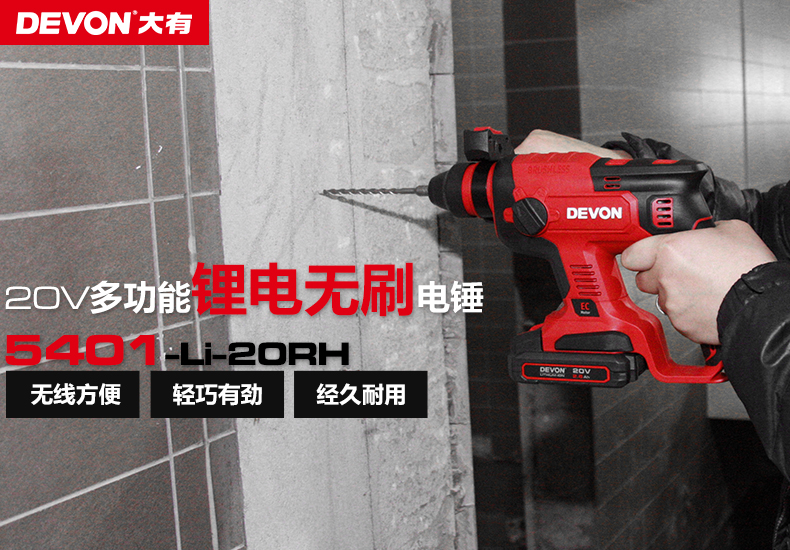 大有（Devon）20V无刷充电电锤5401多功能冲击钻电锤打混凝土公路开凿电镐 双电5.2闪充-融创集采商城