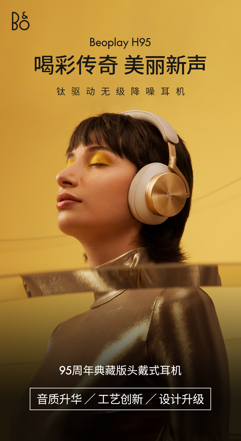 95 周年典藏版：B&O Beoplay H95 头戴式降噪耳机 4163 元 + 12 期免息 - IT之家