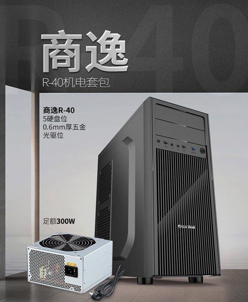 【长城商逸R-40-BTX-400SD机电套包】长城（Great Wall）商逸R40办公家用机电套包（300W电源/ATX主板/0.6mm厚五金/USB3.0/4风扇位/光驱位）【行情 报价 ...