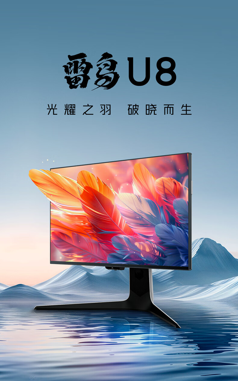 4K 160Hz Mini LED：雷鸟 27 英寸 U8 显示器 25 款 2760 元 6 期免息 - IT之家