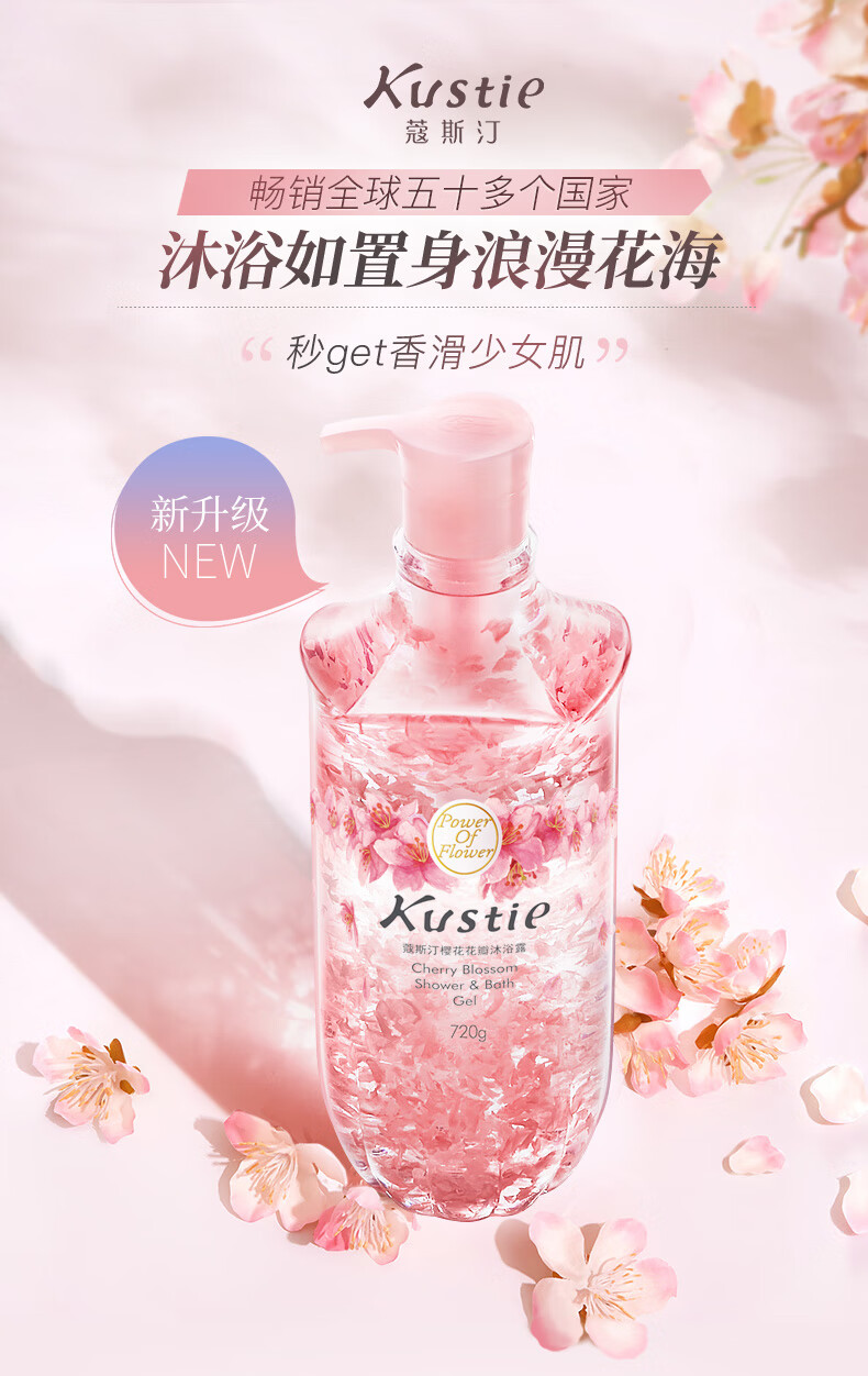 【蔻斯汀蔻斯汀Kustie 新升级樱花花瓣沐浴露】蔻斯汀Kustie 新升级真樱花花瓣沐浴露720ml 香氛洗浴温和清洁【行情 报价 价格 ...