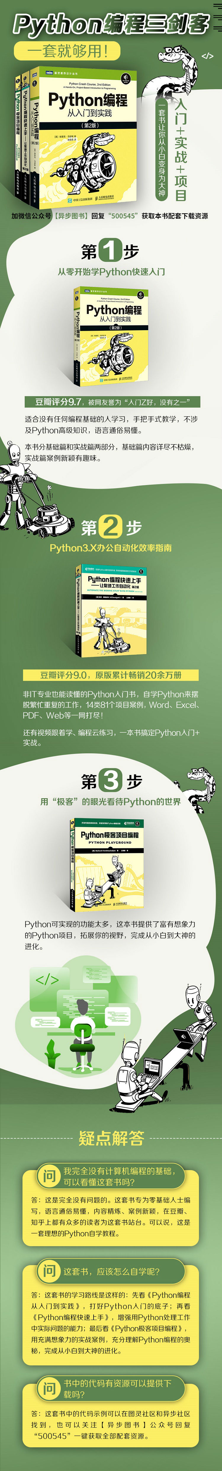《Python编程三剑客新版：Python编程从入门到实践第2版+快速上手第2版+极客编程（套装3册）》([美]埃里克·马瑟斯)【摘要 书评 ...